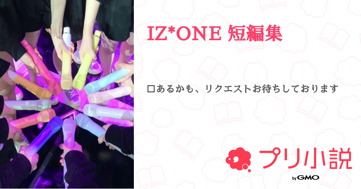 第6話：咲良×ミンジュ4（IZ*ONE 短編集）｜無料スマホ夢小説ならプリ小説 byGMO